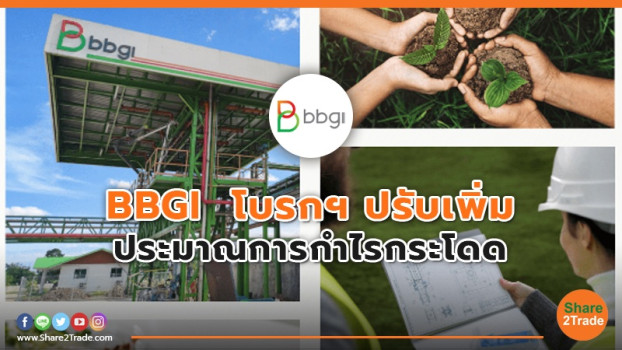 BBGI โบรกฯ ปรับเพิ่ม ประมาณการกำไรกระโดด | Share2Trade